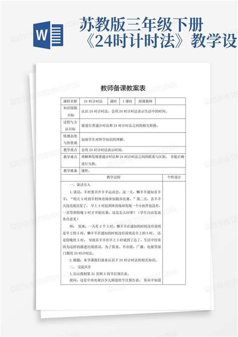 苏教版三年级下册《24时计时法》教学设计word模板下载编号qneyxwbp熊猫办公