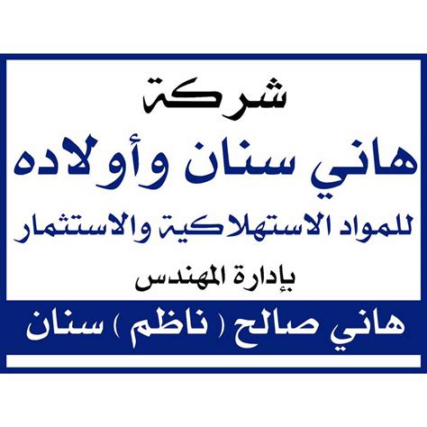 شركة هاني سنان و أولاده للمواد الاستهلاكية و الاستثمار Jenin