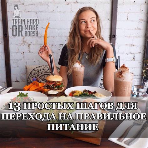 13 простых шагов для перехода на правильное питание До сих пор не