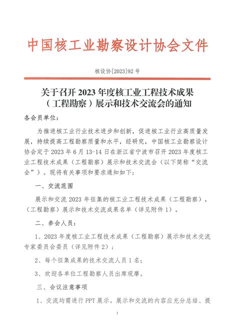核设协 2023 92 号 关于召开2023年度核工业工程技术成果（工程勘察）展示和技术交流会的通知 中国核工业勘察设计协会