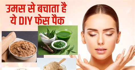 उमस भरे मौसम में 4 Diy फेस पैक से स्किन को दें ठंडक आसान है बनाने का