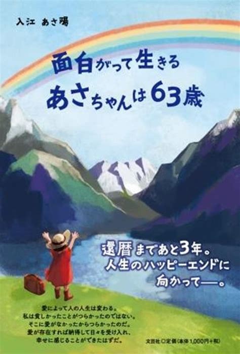 入江あさ陽 面白がって生きるあさちゃんは63歳