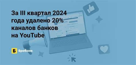 Банки в 2024 году уходят с Youtube Бробанк ру