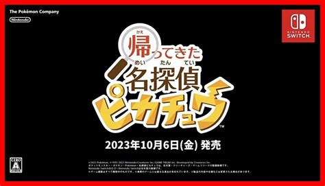帰ってきた名探偵ピカチュウ2023年10月6日発売／nintendo Switch ガタルのブログ