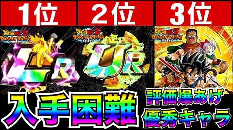 勝手に評価爆あげ『全部持ってたら勝ち組、入手困難キャラ』top3 【ドッカンバトル】【地球育ちのげるし】 Youtube