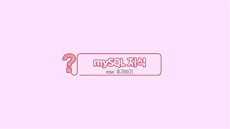 Mysql 데이터베이스 테이블table에 데이터 추가하기