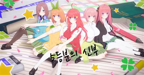 Koikatsu Mmd 5등분의 마음 五等分の気持ち 하타샤 Hatasyaのマンガ 5등분의신부 五等分の花嫁