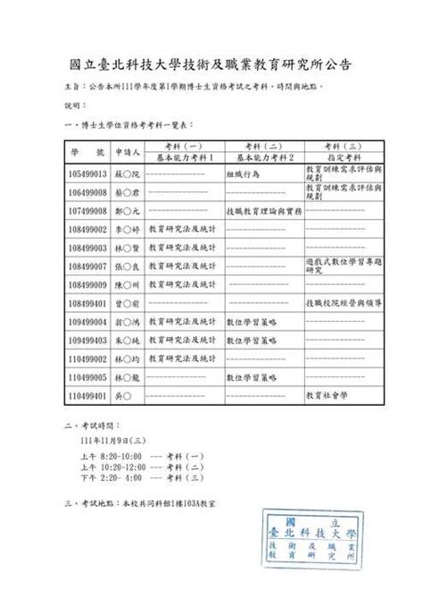 公告 本所111學年度第1學期博士生資格考試之考科時間與地點 國立臺北科技大學技術及職業教育研究所