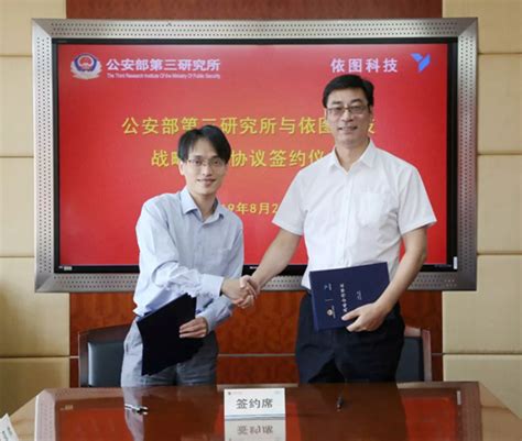 依图科技与公安部第三研究所签订战略合作协议 会员动态 中国安全防范产品行业协会