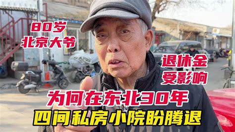 80岁北京大爷为何在东北30年，退休金受影响，四间私房小院盼腾退 Youtube