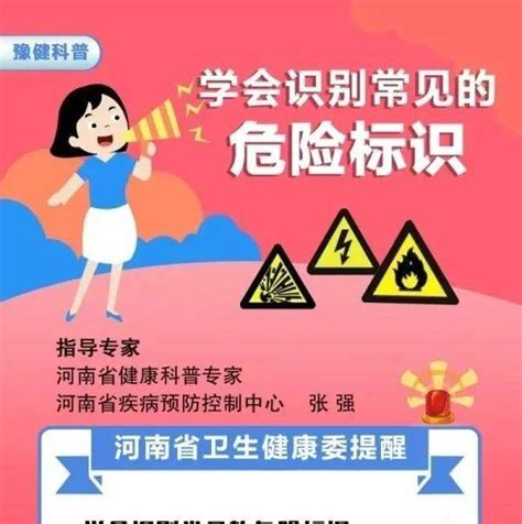 健康科普学会识别常见的危险标识 新野县 张玺 丰旺