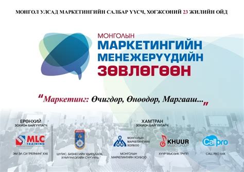 Маркетингийн Менежерүүдийн нэгдсэн зөвлөгөөн 2015 4 сарын 17 нд болно