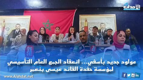 مولود جديد بأسفي انعقاد الجمع العام التأسيسي لمؤسسة حفدة القائد عيسى