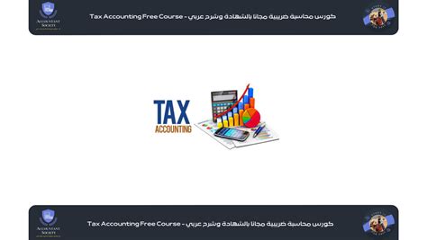 كورس محاسبة ضريبية مجانا بالشهادة وشرح عربي Tax Accounting Free Course