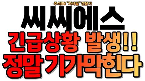 씨씨에스 씨씨에스 긴급상황 발생 진짜 기가막힌다 씨씨에스 주가전망 공개합니다 씨씨에스 씨씨에스주가전망 씨씨에스주가