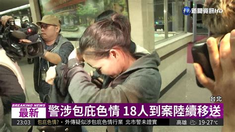 警涉包庇色情 酒店老闆娘聲押 Youtube