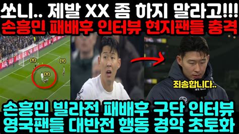 토트넘 빌라전 패배 후 손흥민 인터뷰에 현지팬들 감동 반전 비하인드 Youtube