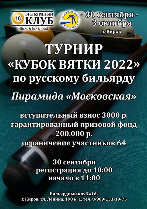 30 сентября 3 октября в Киров пройдёт межрегиональный турнир КУБОК ВЯТКИ по Русскому Бильярду