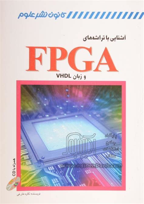 خرید کتاب آشنایی با تراشه های fpga و زبان vhdl اثر کاوه فارغی از نشر