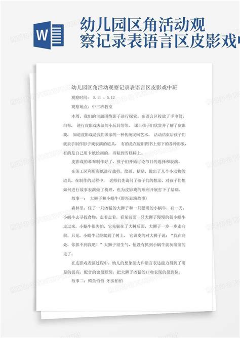 幼儿园区角活动观察记录表语言区皮影戏中班 Word模板下载编号qdkppdav熊猫办公