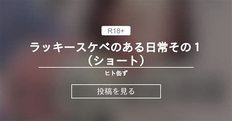 【ol】 ラッキースケベのある日常その1（ショート） ヒト缶ず ヒト缶の投稿｜ファンティア Fantia