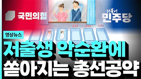 저출생 악순환에 쏟아지는 총선공약 Youtube