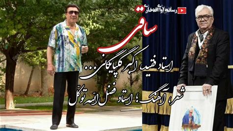 ای ساقی آرامم کن باصدای استاد اکبر گلپا شعر اهنگ از استاد فضل الله