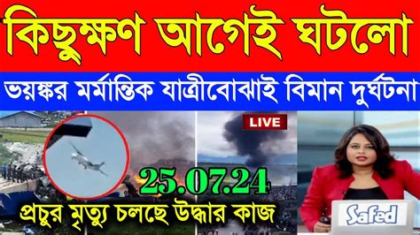 কিছুক্ষণ আগেই ঘটলো ভয়ঙ্কর মর্মান্তিক যাত্রীবোঝাই বিমান দুর্ঘটনা