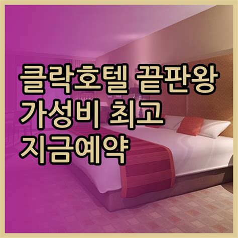 클락 호텔 예약 전 필독 가성비 끝판왕 세 곳 비교 분석 지금 바로 확인하세요