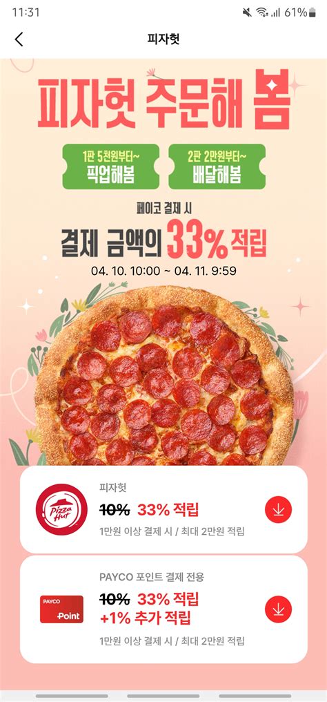 더쿠 피자헛 페이코 33 적립