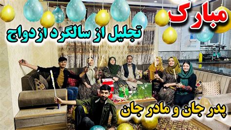 متعجب ساختن پدر و مادر جانم در بیست هشتمین سالگرد ازدواج شان ️🥳 Youtube
