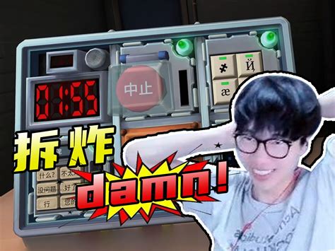 【刘小怂】好心态决定拆弹技工一生！《保持通话没人爆炸丨keep Talking And Nobody Explodes》 刘小怂 刘小怂