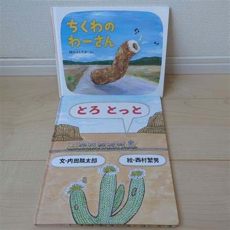 ちくわのわーさん とろとっと 絵本 まとめ売り メルカリ