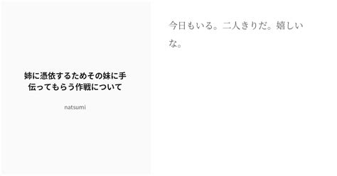 R 18 小説 Tsf 姉に憑依するためその妹に手伝ってもらう作戦について Natsumiの小説 Pixiv