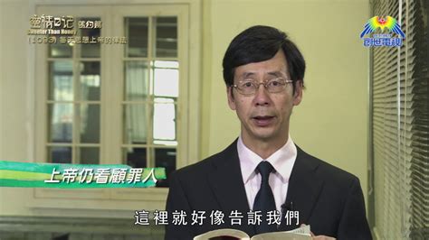 《靈情日記 舊約》 第1093集﹕每天思想上帝的律法 Youtube