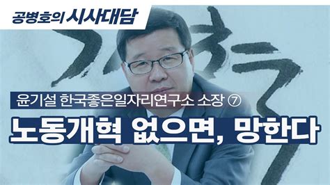 노동개혁 없으면 망한다 공병호tv Youtube