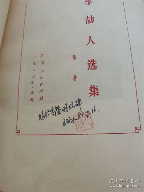 李劼人选集 第一卷孔夫子旧书网