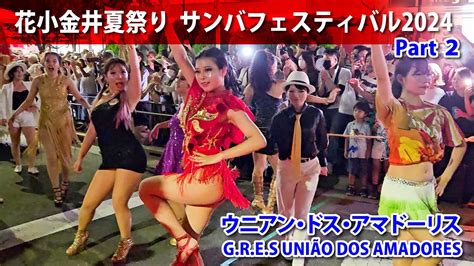 花小金井夏祭り・サンバフェスティバル2024 2回目パレード ウニアン・ドス・アマドーリス Gres UniÃo Dos