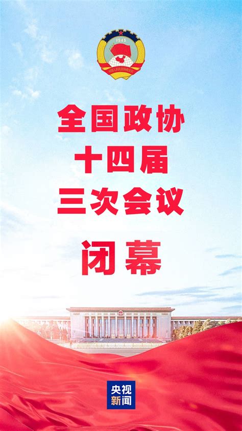 全国政协十四届三次会议闭幕 大公网