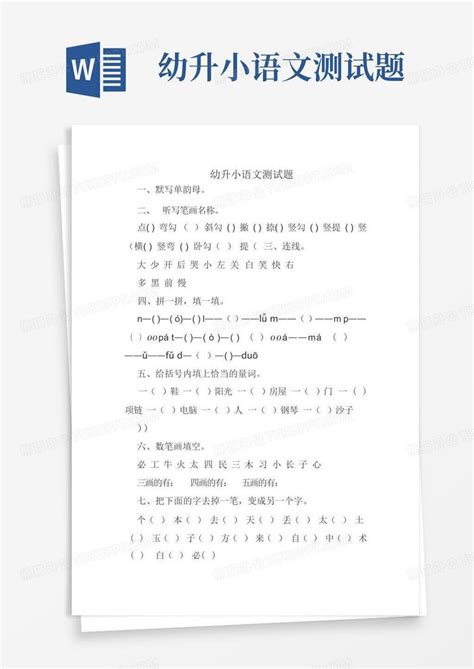 幼升小语文测试题word模板下载编号qnyydkyv熊猫办公
