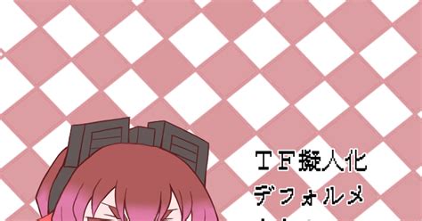 Tf擬人化 Tf擬人化デフォルメまとめ リュウランのイラスト Pixiv