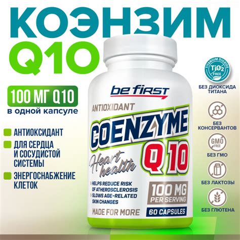 Антиоксидант, для сердца и сосудов Coenzyme Q10 100 mg Be First Коэнзим ...