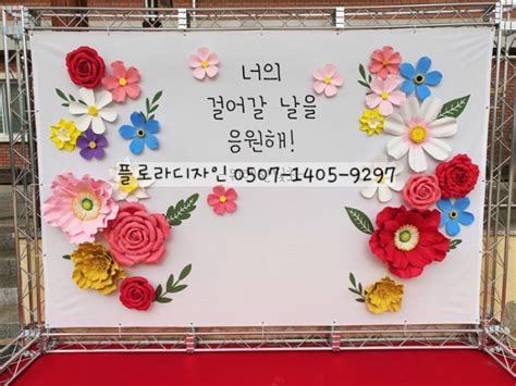 주문제작성남졸업식포토월 입학식포토존제작 왕꽃장식 종이꽃무대 초대형꽃 꽃벽제작 학교포토존장식 축제박람회발표회꽃장식 이벤트 방송촬영 행사장식 플로라디자인 서울천안아산동탄세종