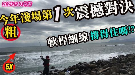 20241130 今年淺場第1次震撼對決 軟桿細線撐得住嗎大哥大釣餌釣魚台誘餌粉麥穗磯釣餌fishing磯釣釣海釣