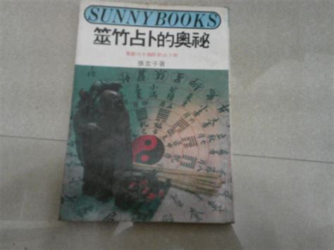 張玄子筮竹占卜的奧秘共1本阿騰哥二手書命理系列 露天市集 全台最大的網路購物市集