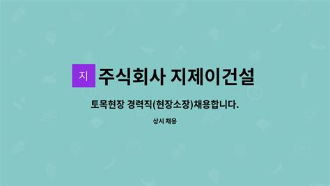 주식회사 지제이건설 토목현장 경력직 현장소장 채용합니다 더팀스
