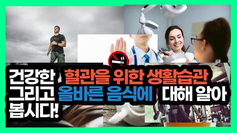 건강한 혈관을 위한 생활 습관 그리고 올바른 음식에 대해 알아봅시다” Youtube