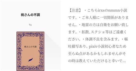 Irxs 青桃 桃さんの不調 Yuの小説 Pixiv