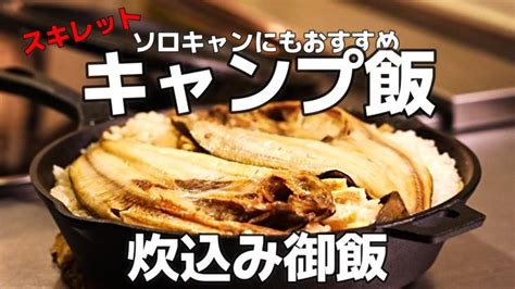 キャンプ飯 ソロキャンにもおすすめしたいスキレットで炊込みごはん 【キャンプ飯】glamping Camp