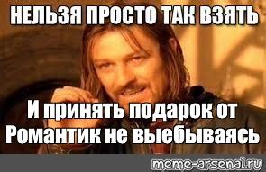 Мем: "И принять подарок от Романтик не выебываясь" - Все шаблоны - Meme ...